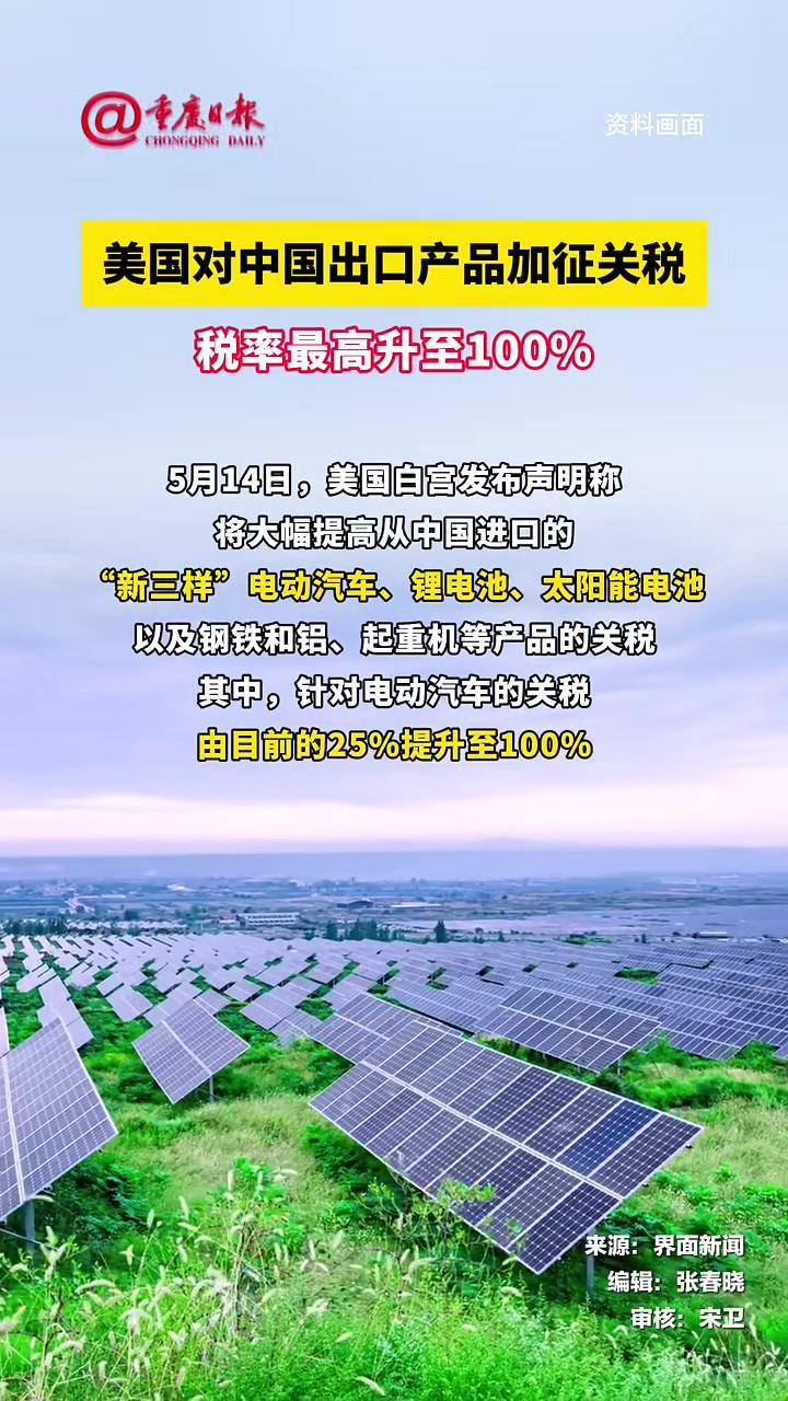 美国对中国出口产品加征关税,税率最高升至100%#美方提高加征关税