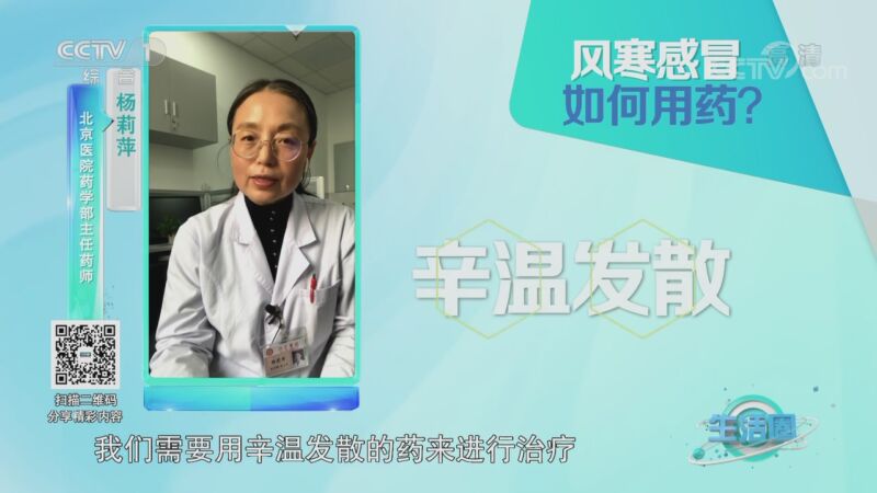 [生活圈]在线大名医:风寒感冒如何用药?
