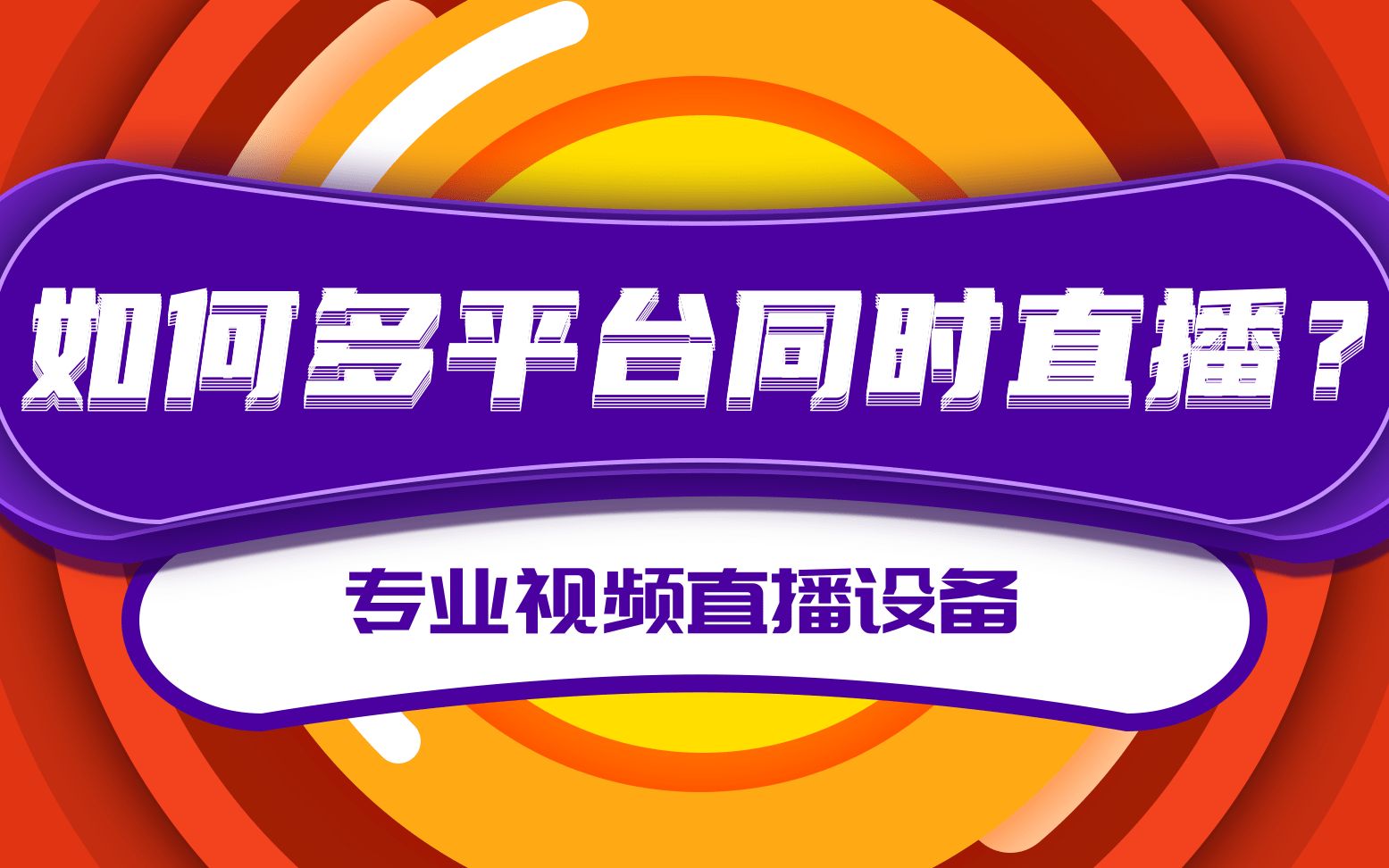 【操作教程】如何使用高清编码器同时推流至16个直播平台