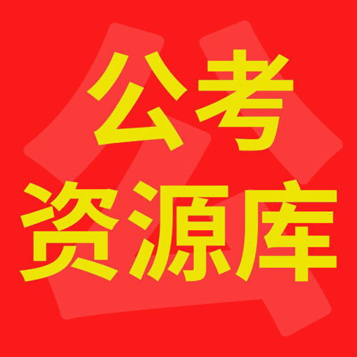 公考资源库 