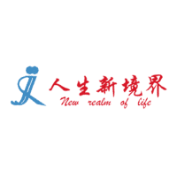 人生新境界 