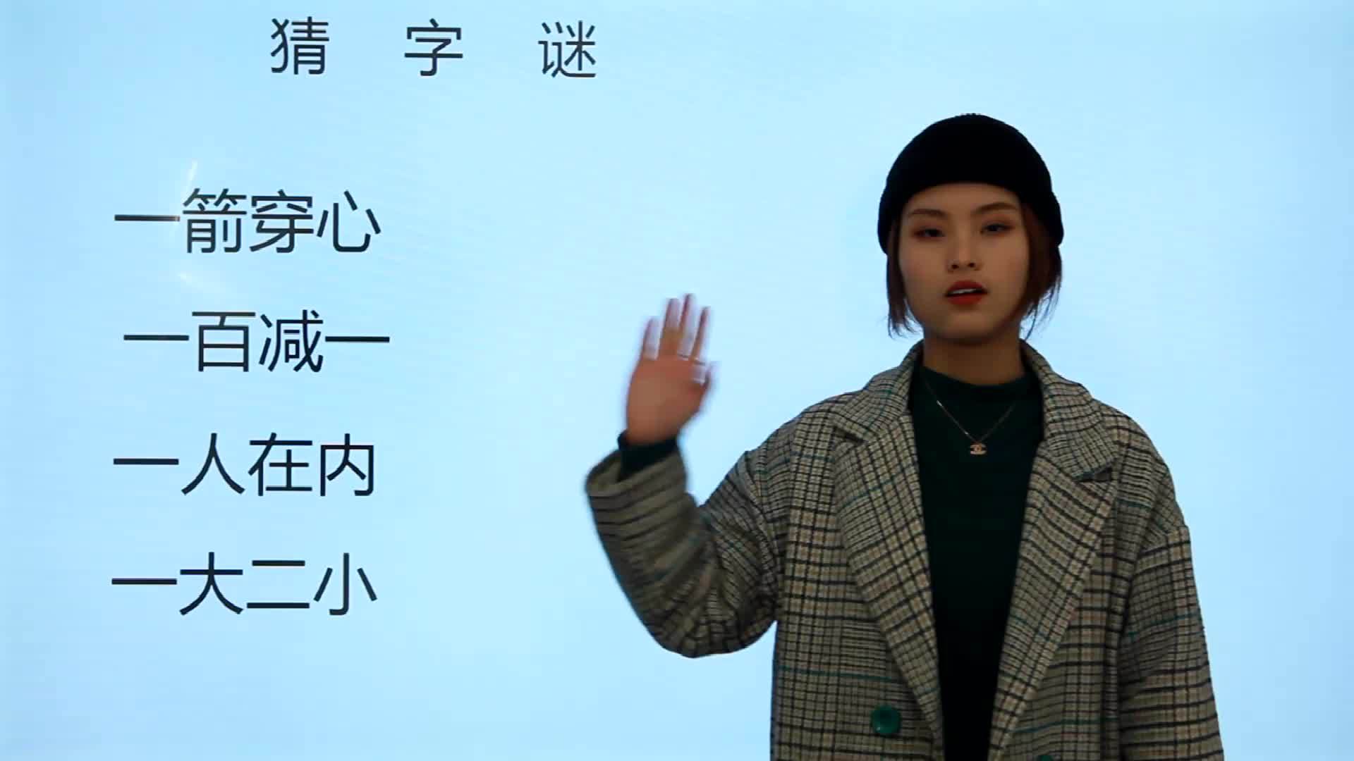 语文4句话猜4个字:一箭穿心,一百减一,一人在内,一大二小