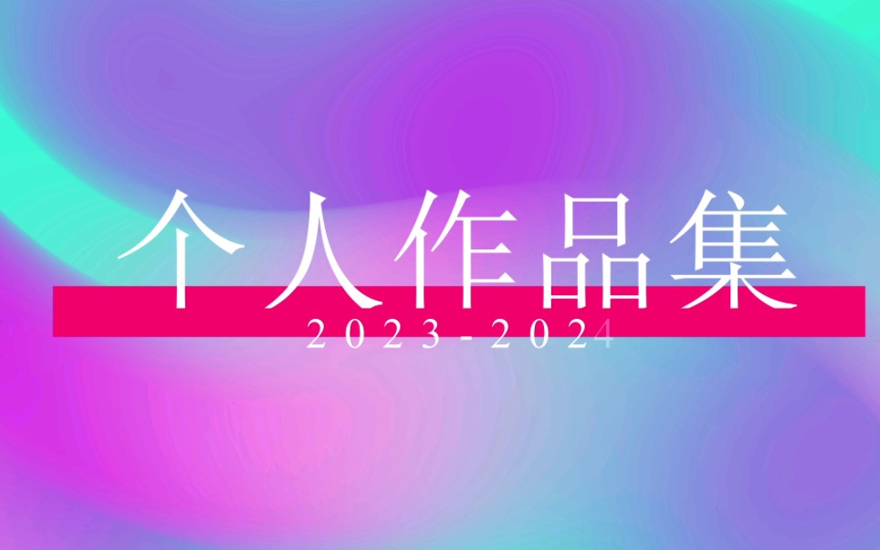【作品集/找实习用】24届数字媒体技术专业作品集