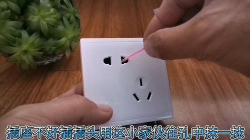 家里装饰新安的插座,插头不好插该咋办?用这小家伙往孔中抹一抹