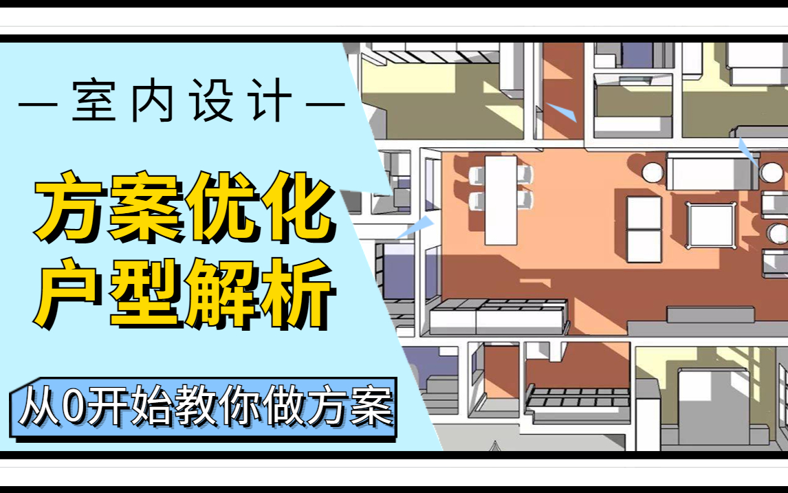 【室内设计】方案优化户型解析教学-从零开始教你做方案的保姆级教程