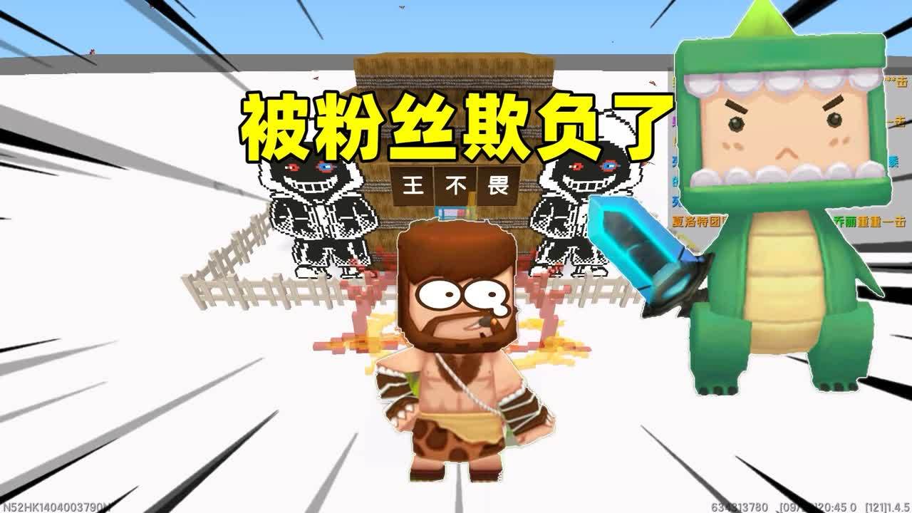 迷你世界 失忆的王不畏 被粉丝欺负 ...