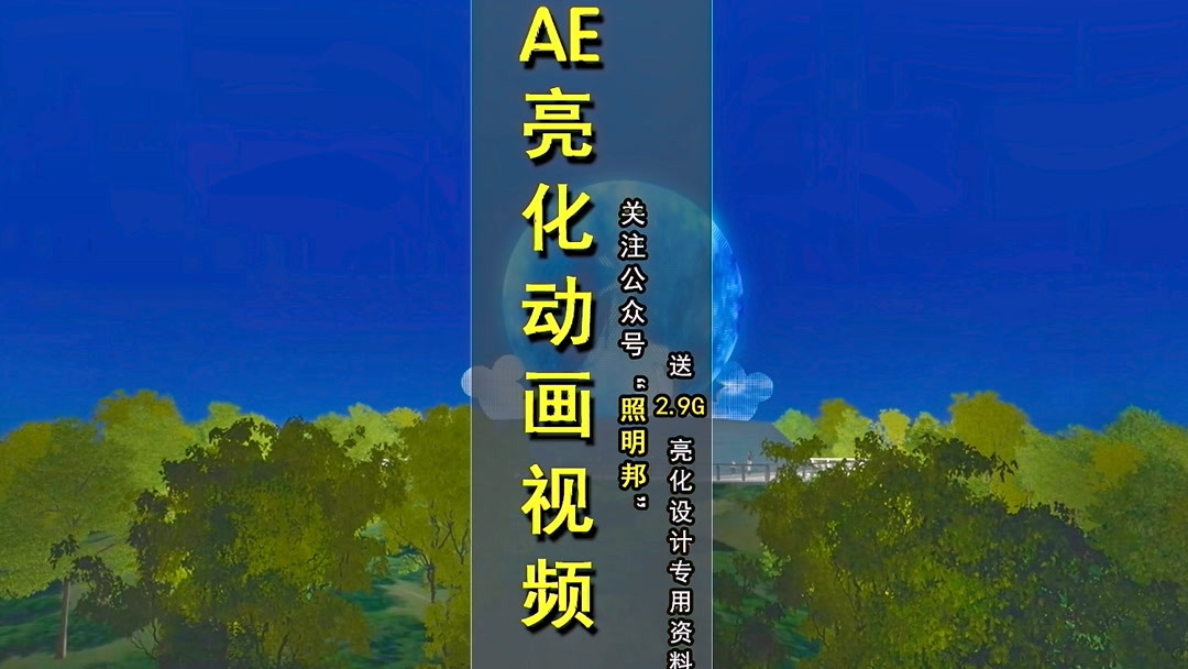 楼体亮化flash教程 夜景灯光亮化ae视频教程 室外灯光教程
