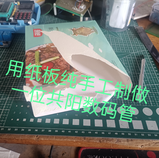用纸板纯手工制作一位共阳数码管
