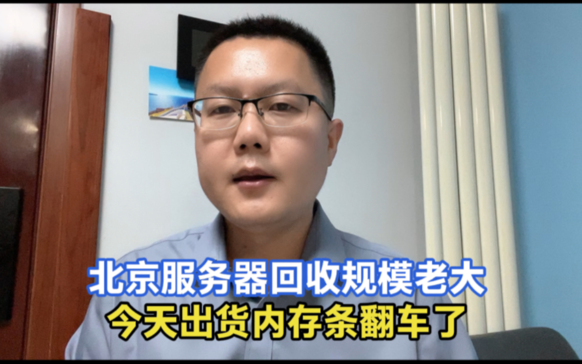 回收服务器规模做到北京Top1,今天出货内存条翻车了,哐哐打脸