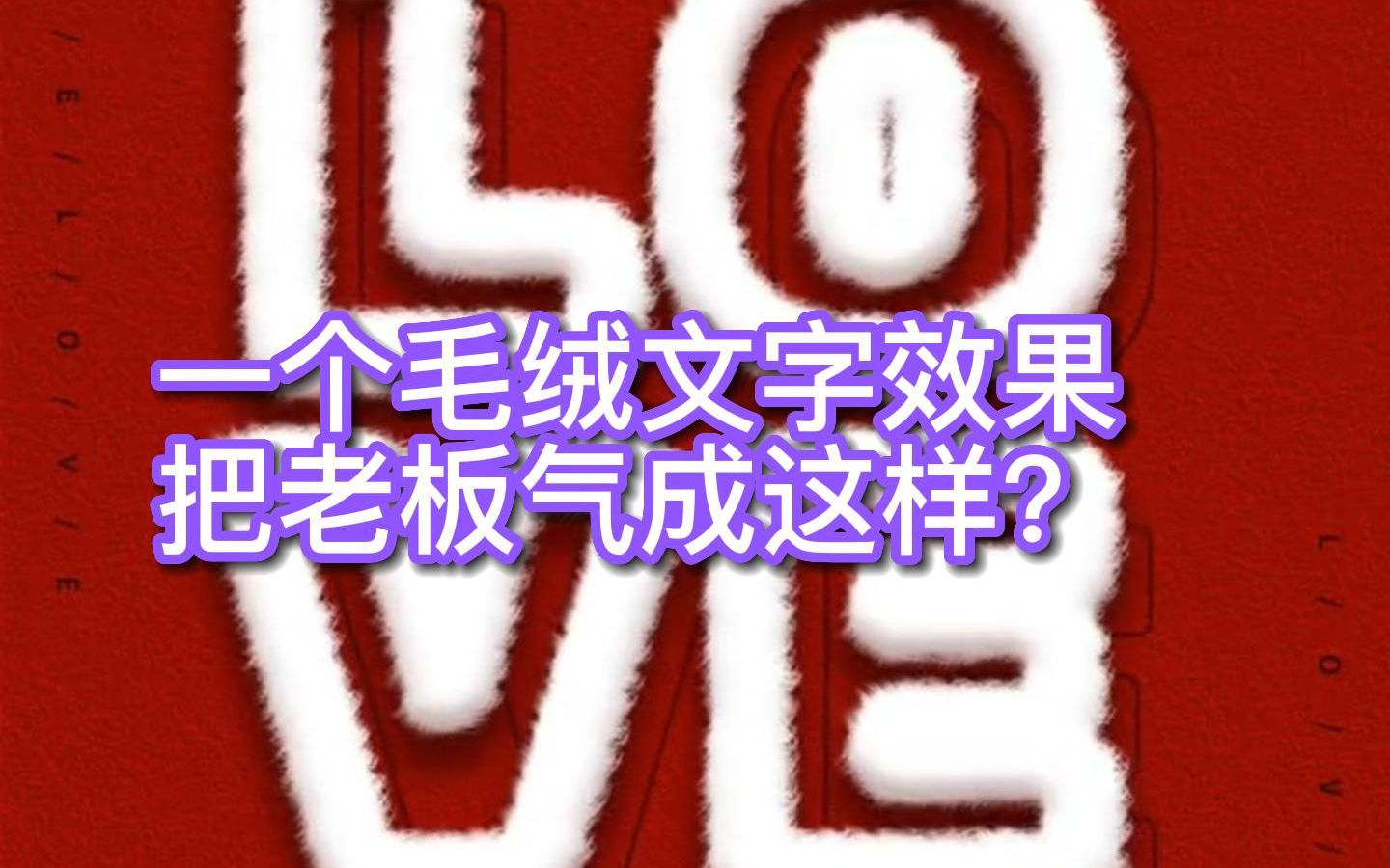 区区一个毛绒文字效果居然把老板气成这样?还好我会!