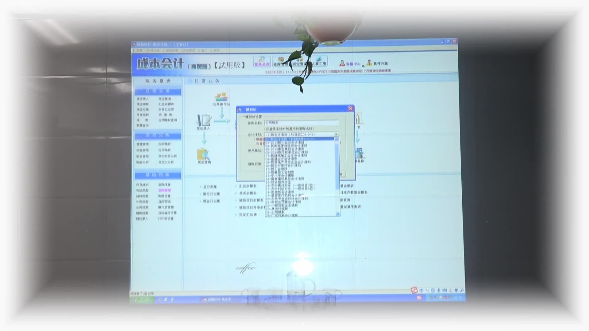 19、总结会计计提和结转(财务软件的基本操作)