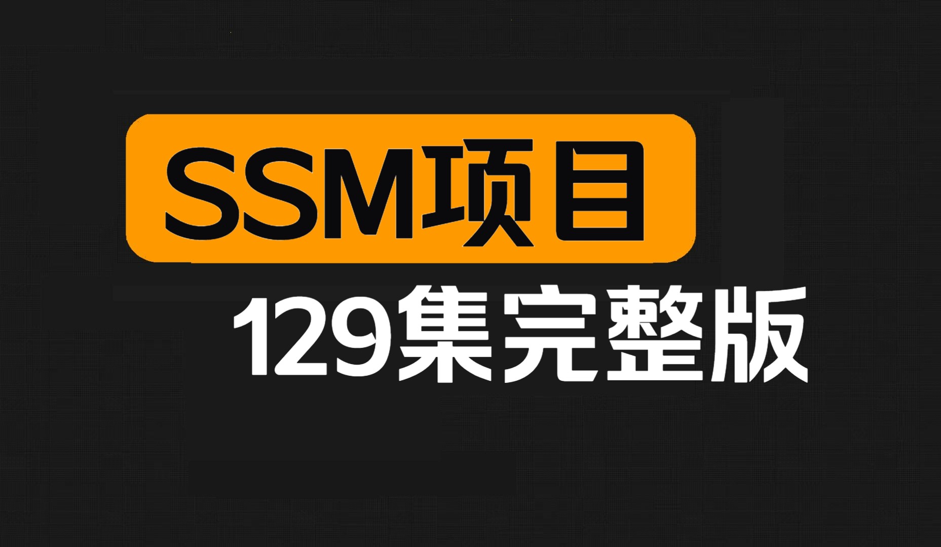 SSM框架项目实战全套视频教程(129集全)