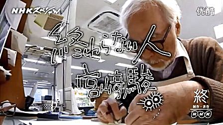 NHK·纪录片~「終わらない人 宫崎骏」