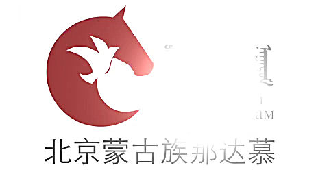 第39届北京蒙古族那达慕,11月9日相约中央民族大学