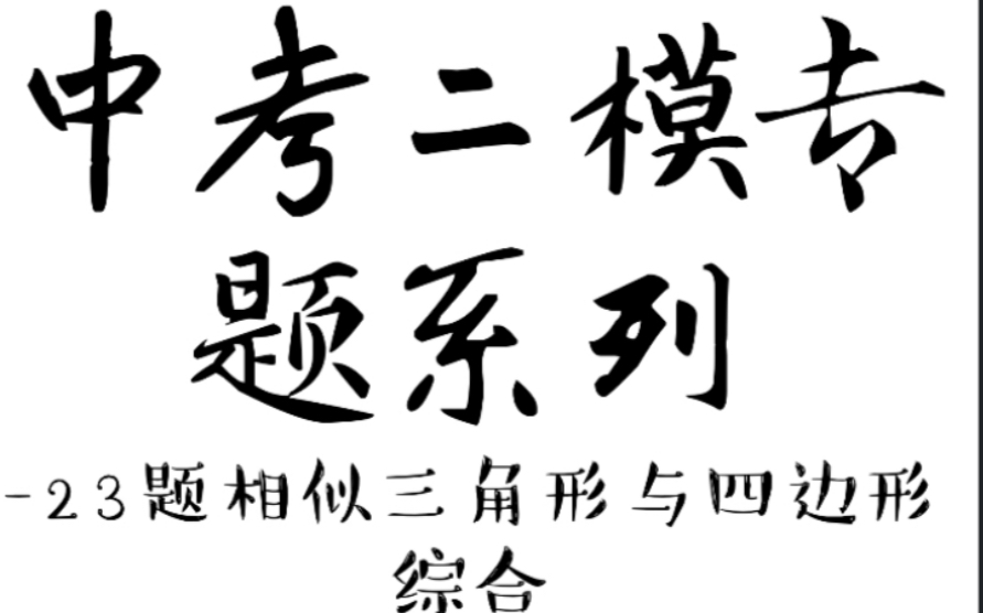中考二模专题:23题系列9正方形的判定+全等三角形