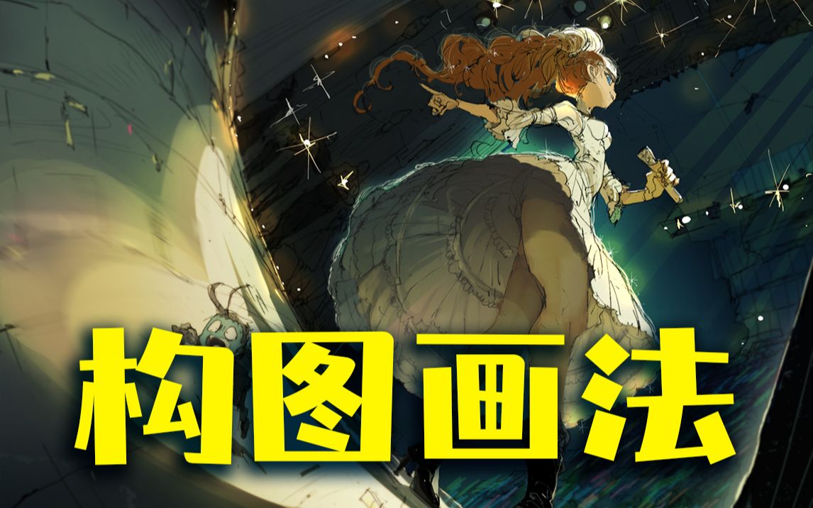 ...你所有构图问题!【板绘 插画 原画 绘画教程 书籍 线稿 画法 ps sai】