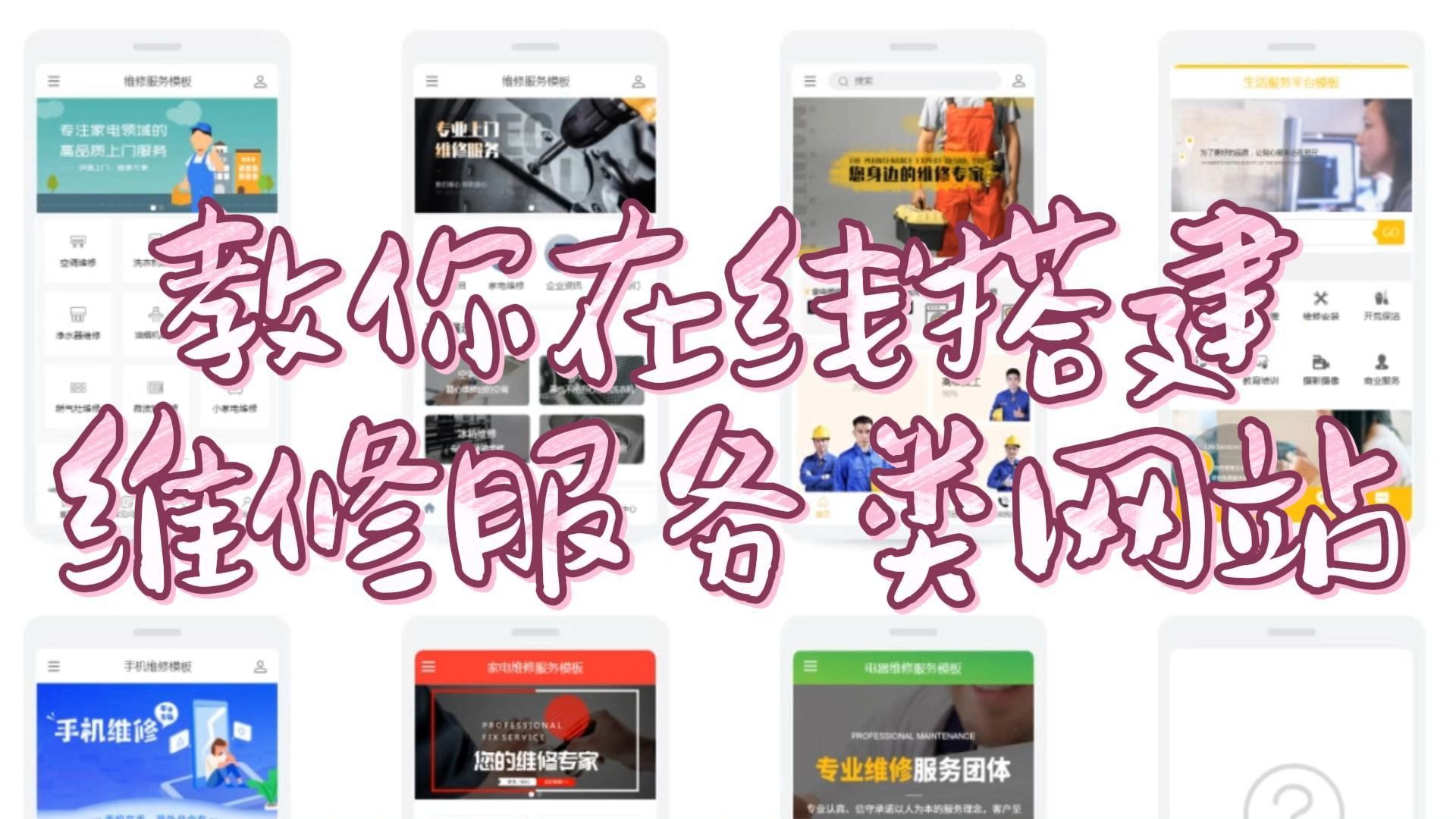 轻松创建维修服务类手机网站,打造一站式维修服务平台
