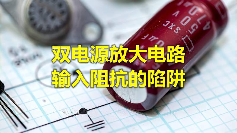 双电源的优势,输入高通滤波器,要小心晶体管的阻抗陷阱
