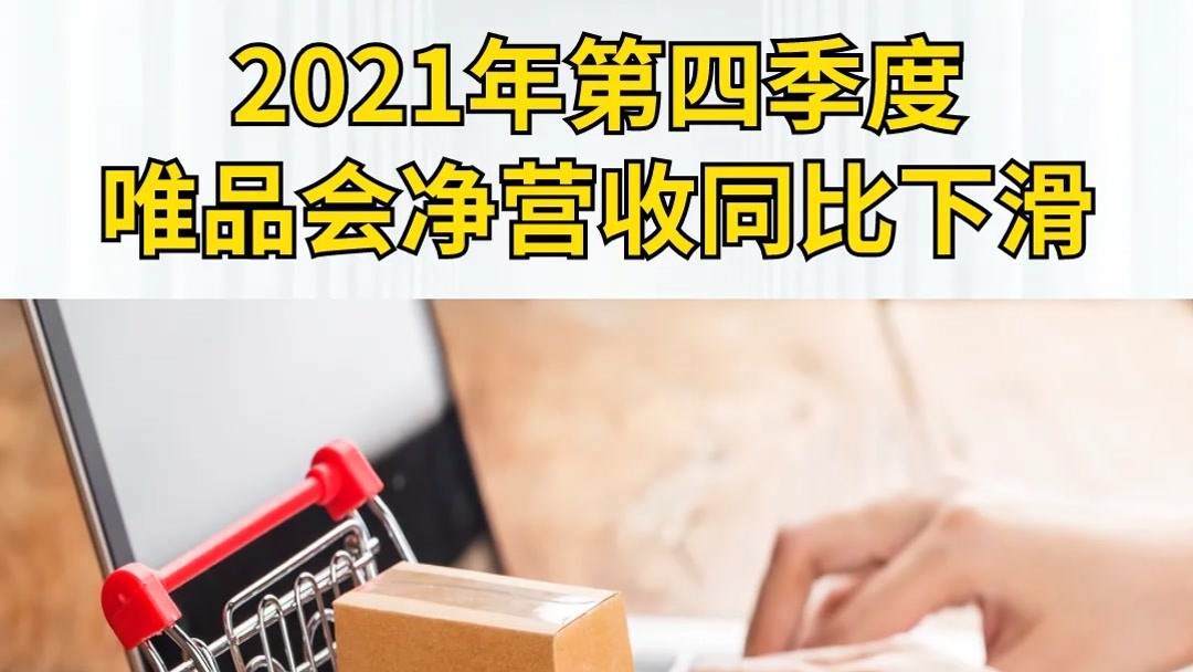 2021年第四季度, 唯品会净营收及归属股东净利同比双降