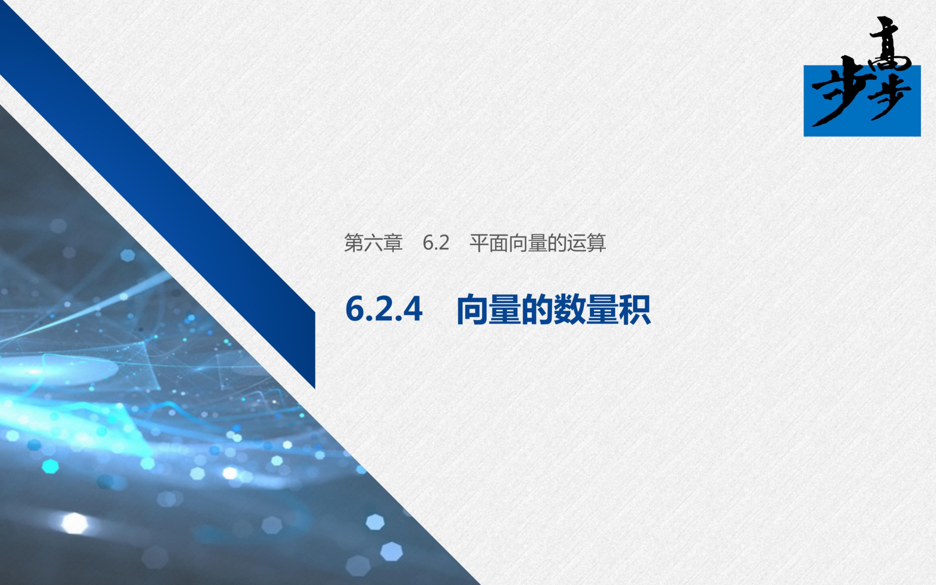 6.2.4 向量的数量积