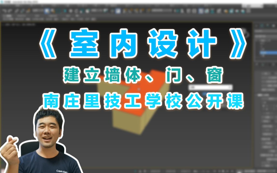 3ds max《室内设计》建立墙体、门、窗