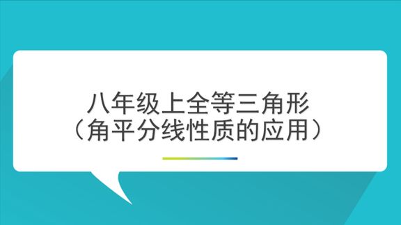 八年级上全等三角形(角平分线性质的应用)