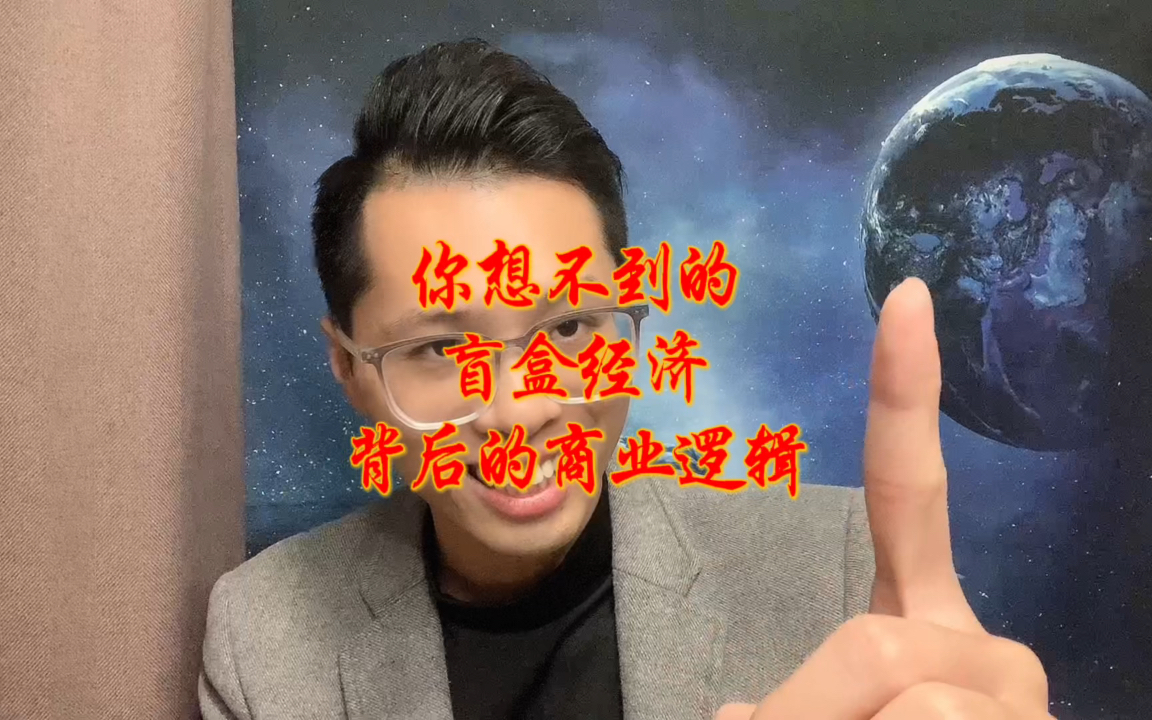 你想不到的盲盒经济背后的商业逻辑