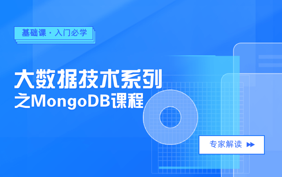 【大数据开发入门课程】大数据技术系列之MongoDB课程(配套原码+...