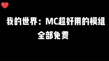 我的世界,MC超好用的模组