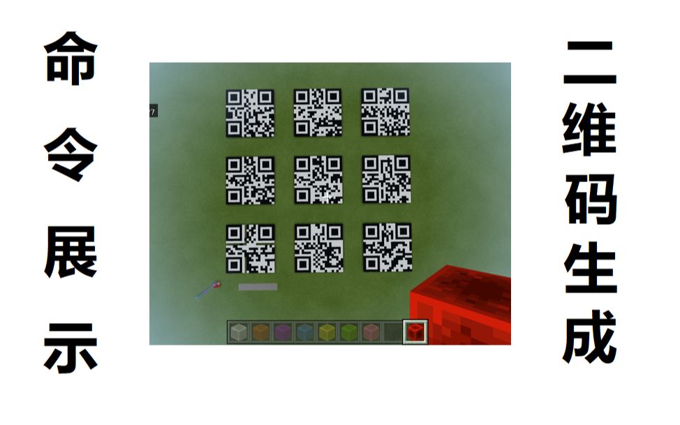 【minecraft命令】展示:二维码生成器