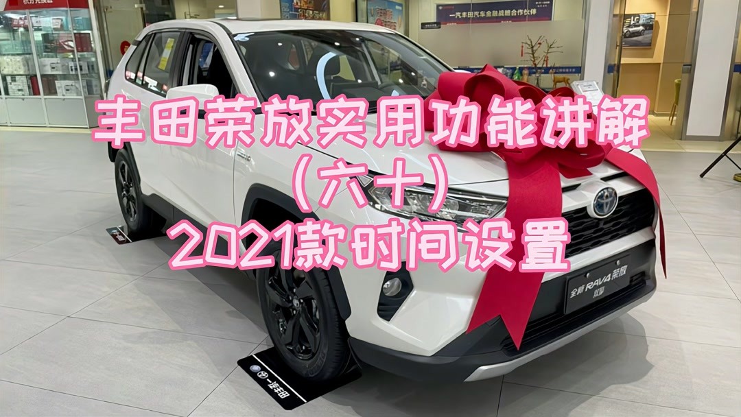 丰田荣放实用功能讲解(六十)2021款时间设置