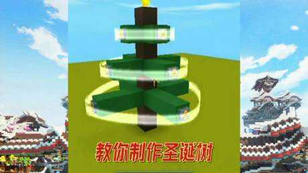 迷你世界搞笑:教你制作圣诞树,喜欢的小伙伴可以学起来哦