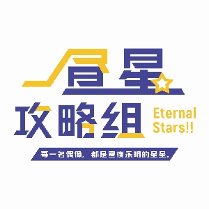 ES2昼星攻略组 