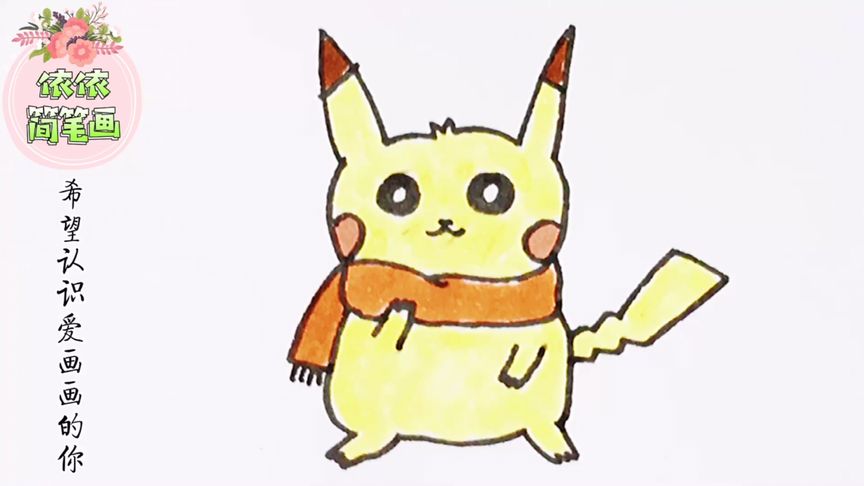每天画画 皮卡丘是数码宝贝中好奇心最强的小精灵