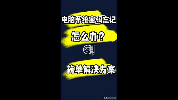 电脑系统密码忘记怎么办?一招帮你解决问题
