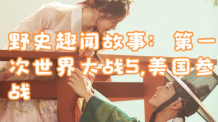 野史趣闻故事:第一次世界大战,美国参战