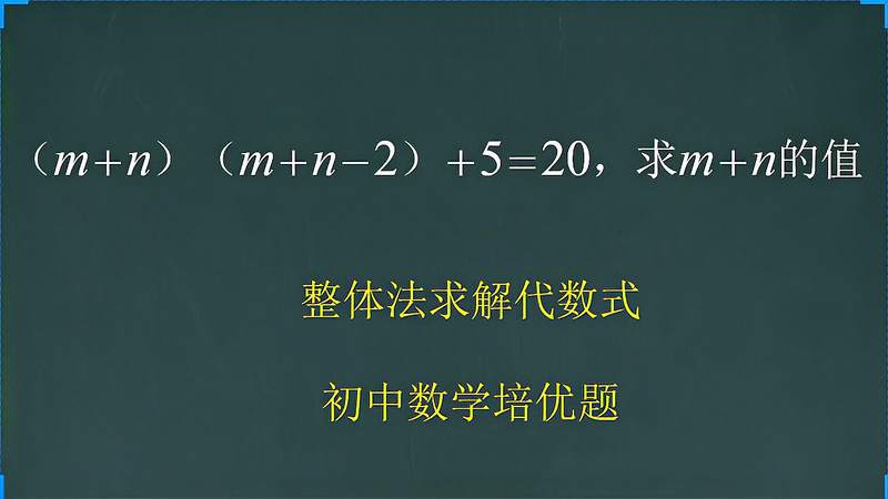 初中数学培优题,整体替换求解代数式的值,学会就是送分题
