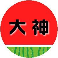 西瓜大神 