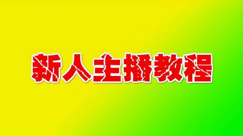 8、《主播教程》:任何行业都需要的职业操守,且必读加死记