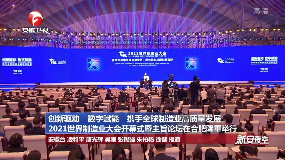 2021世界制造业大会开幕式暨主旨论坛在合肥隆重举行