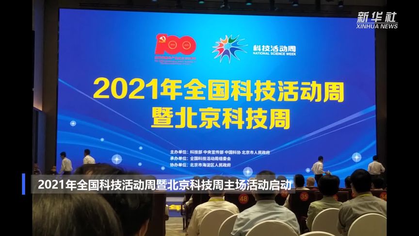全国科技活动周暨北京科技周启动