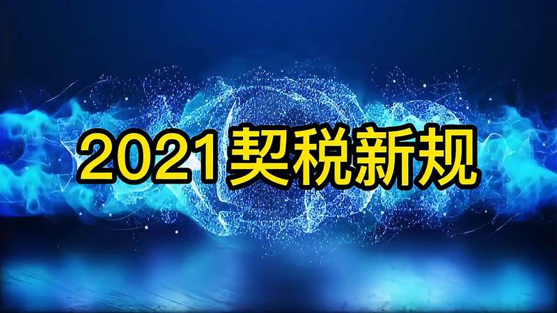 契税新规来了,对新房二手房有什么影响?