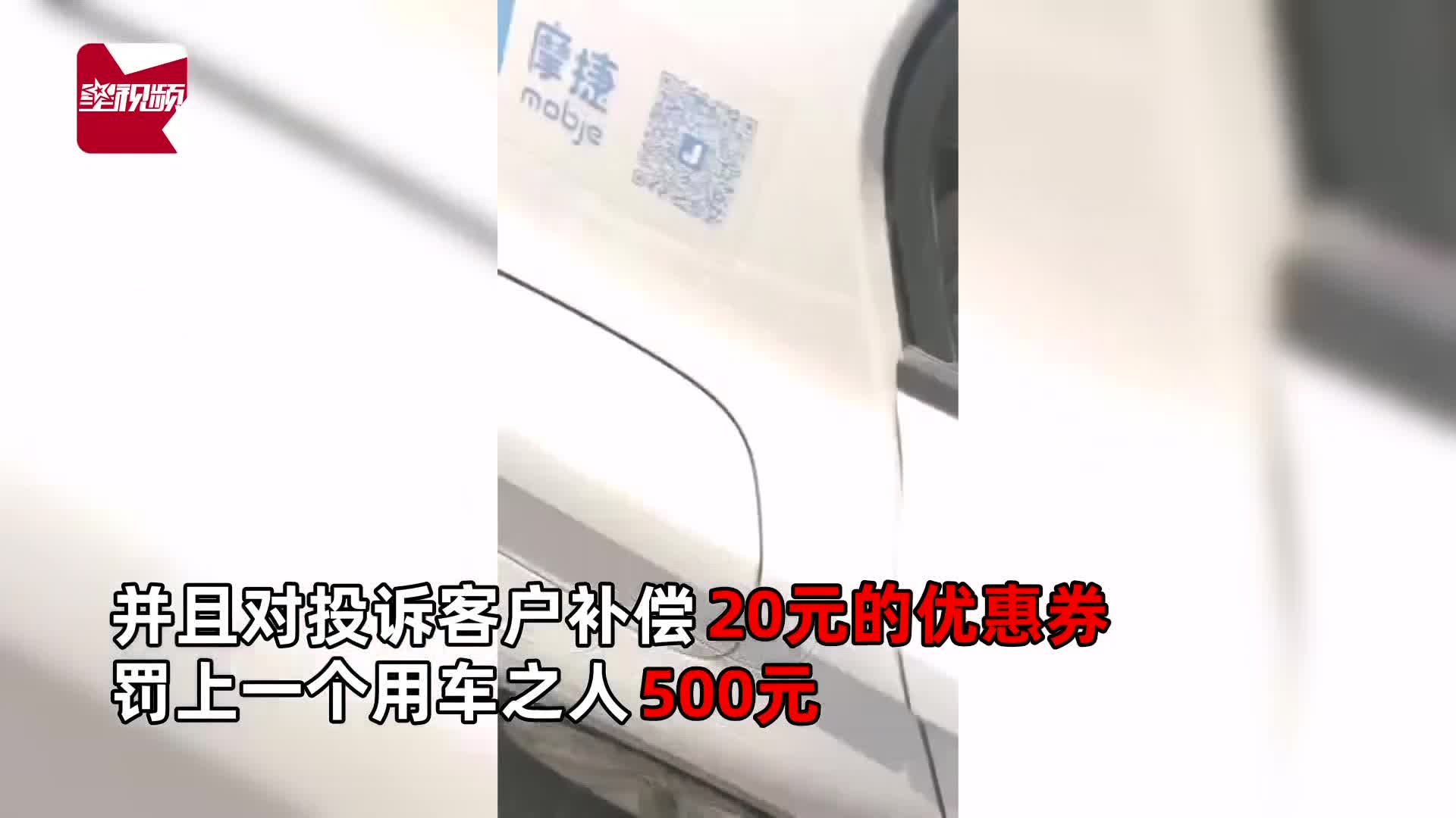 租用共享汽车居然还附赠“礼物”?男子气炸了,客服:赔20优惠券