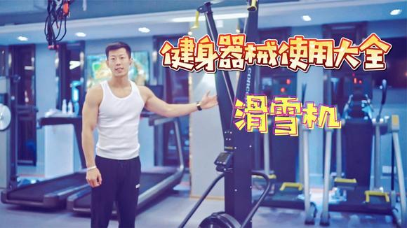 健身房常见器械使用大全之滑雪机,有氧无氧兼顾,还能锻练全身