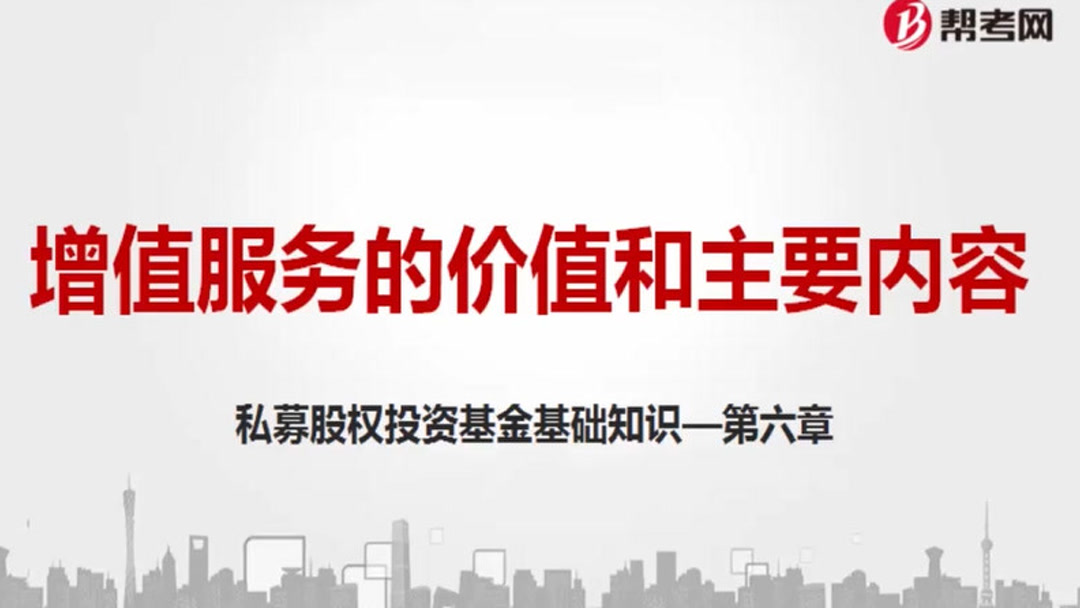 增值服务的价值和主要内容,帮考网私募基金精讲