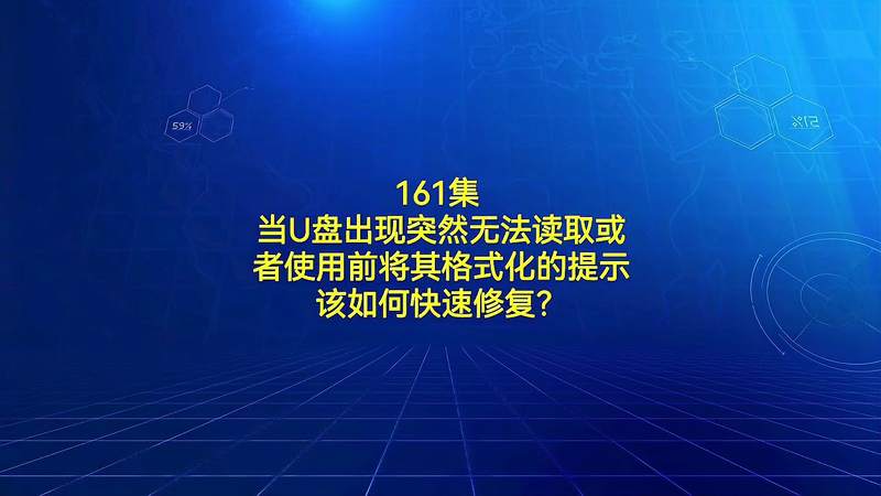 161集 当U盘出现突然无法读取或使用前将其格式化该如何快速修复?