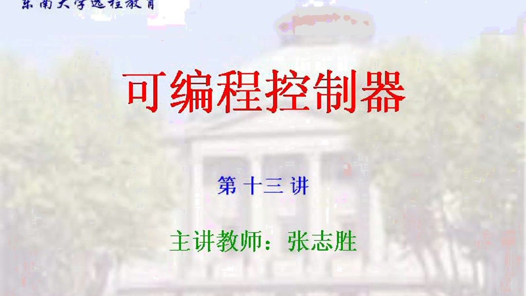 可编程控制器13-欧姆龙PLC视频教程