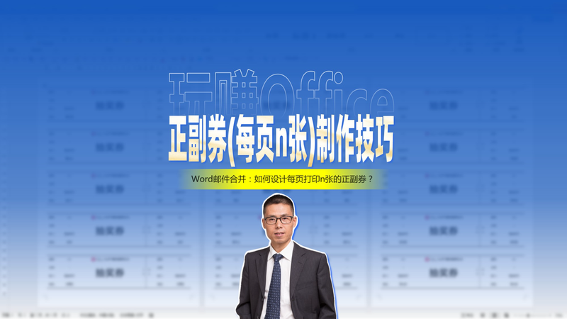 Word邮件合并:如何设计制作每页打印n张的正副券?