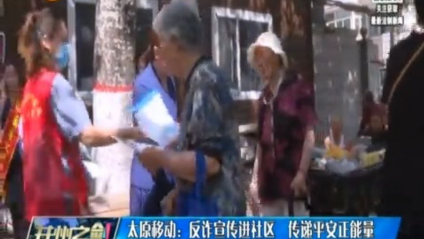 太原移动:反诈宣传进社区,传递平安正能量