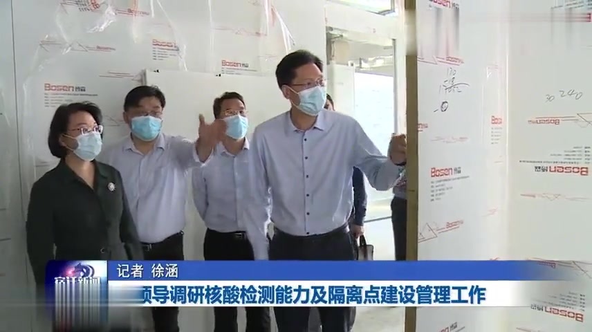 宿迁市领导调研核酸检测能力及隔离点建设管理工作